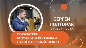 Показатели результата рекламы и накопительный эффект