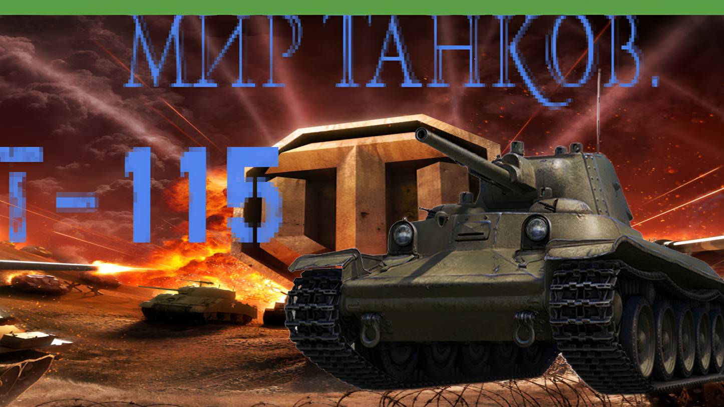 👍 Это плейлист с прохождением игры Мир танков (Т-115)! ❤️
