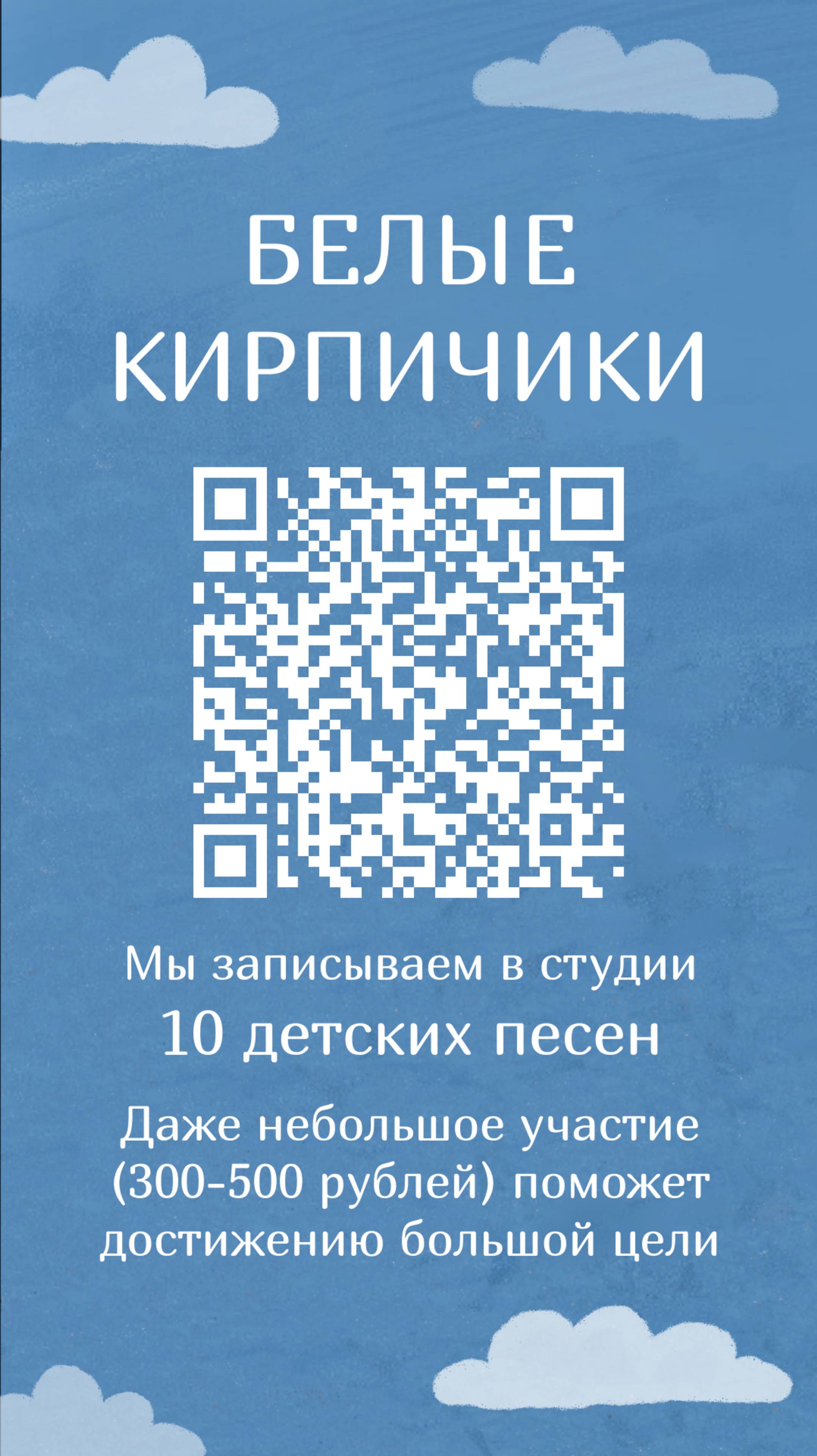 Поддержите служение Белых кирпичиков