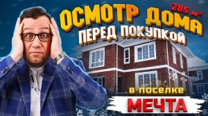 №159 Осмотр дома перед покупкой в поселке Мечта