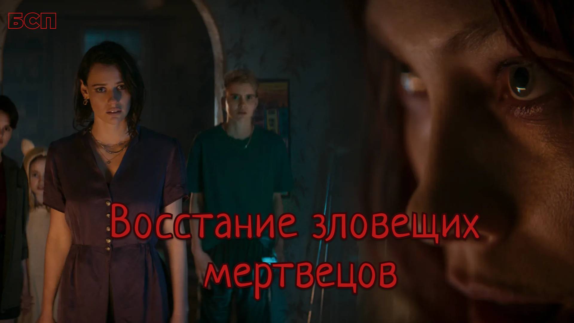 Восстание зловещих мертвецов / Evil Dead Rise (2023)