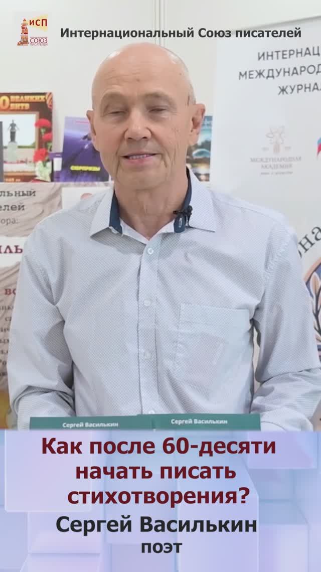 Как написать первый сборник стихотворений после 60-десяти лет.  Сергей Василькин #shorts