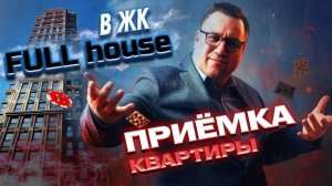 №157 Приемка квартиры от застройщика в ЖК Full house