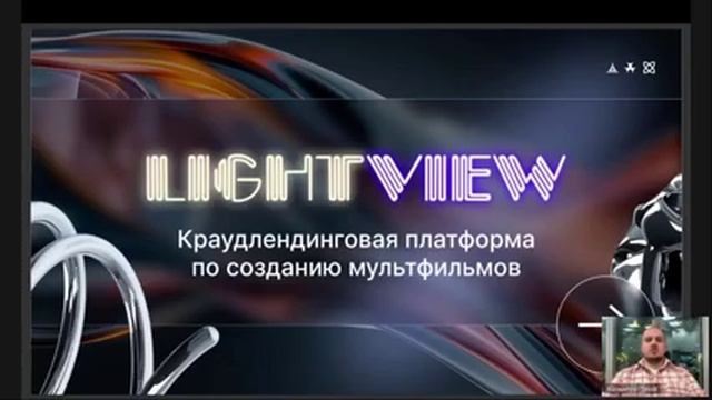 LightView 1я презентация. Начало и перспективы.