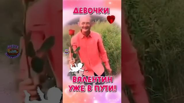 Валентин приближается.