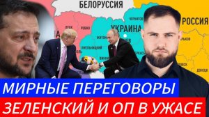 ЗЕЛЕНСКОГО ТРЯСЕТ ОП В УЖАСЕ⚔️ МИРНЫЕ ПЕРЕГОВОРЫ🎖Военные Сводки и Политика 13.02.2025