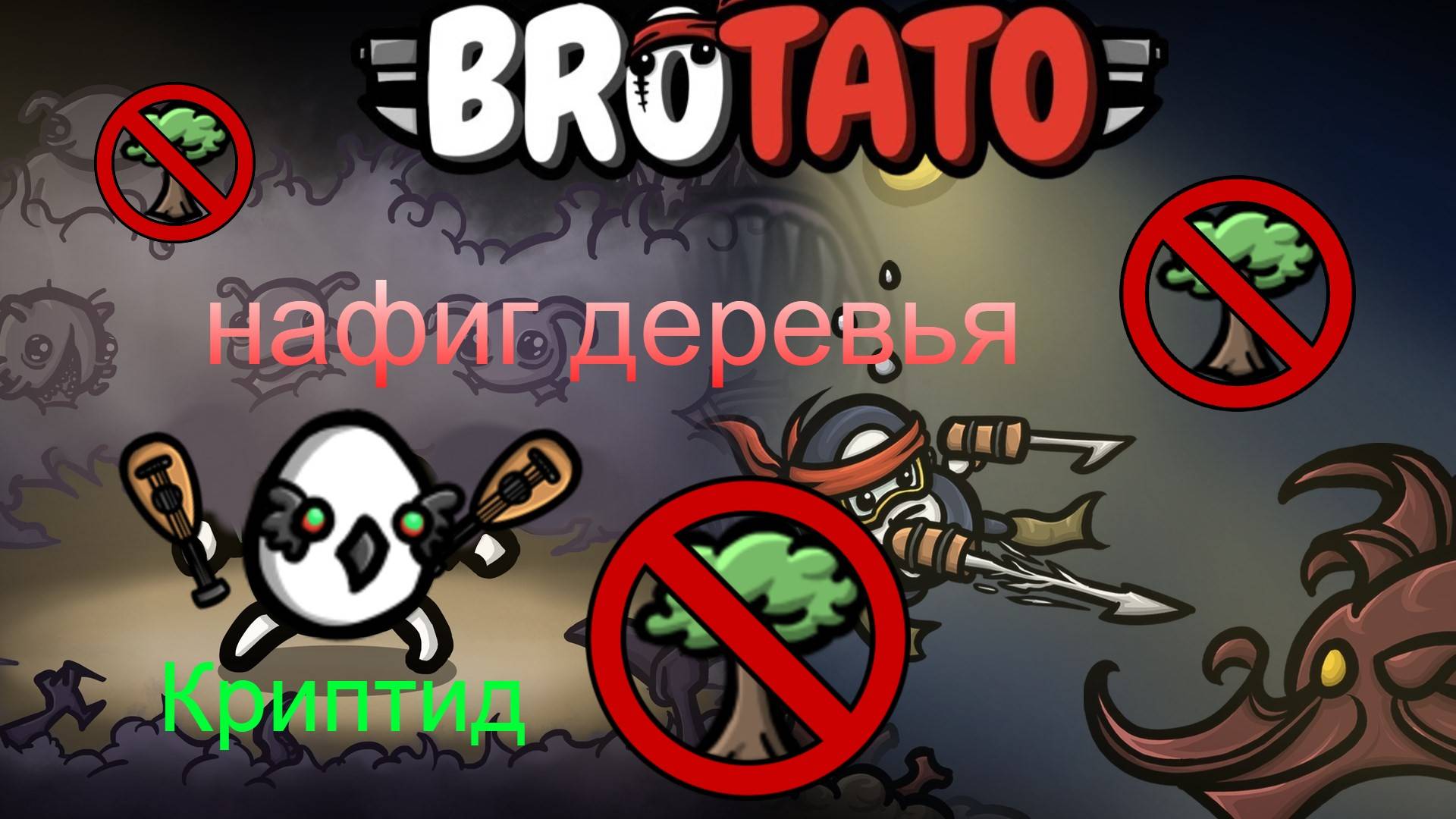 Как играть за криптида неправильно и получать фан (#Brotato: Abyssal terrors, #гайд, #имба)