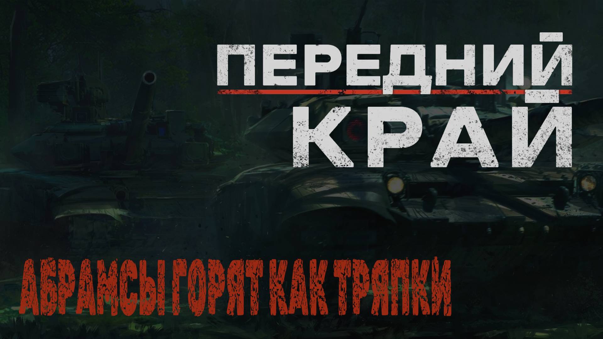 Абрамсы горят как тряпки | Передний край