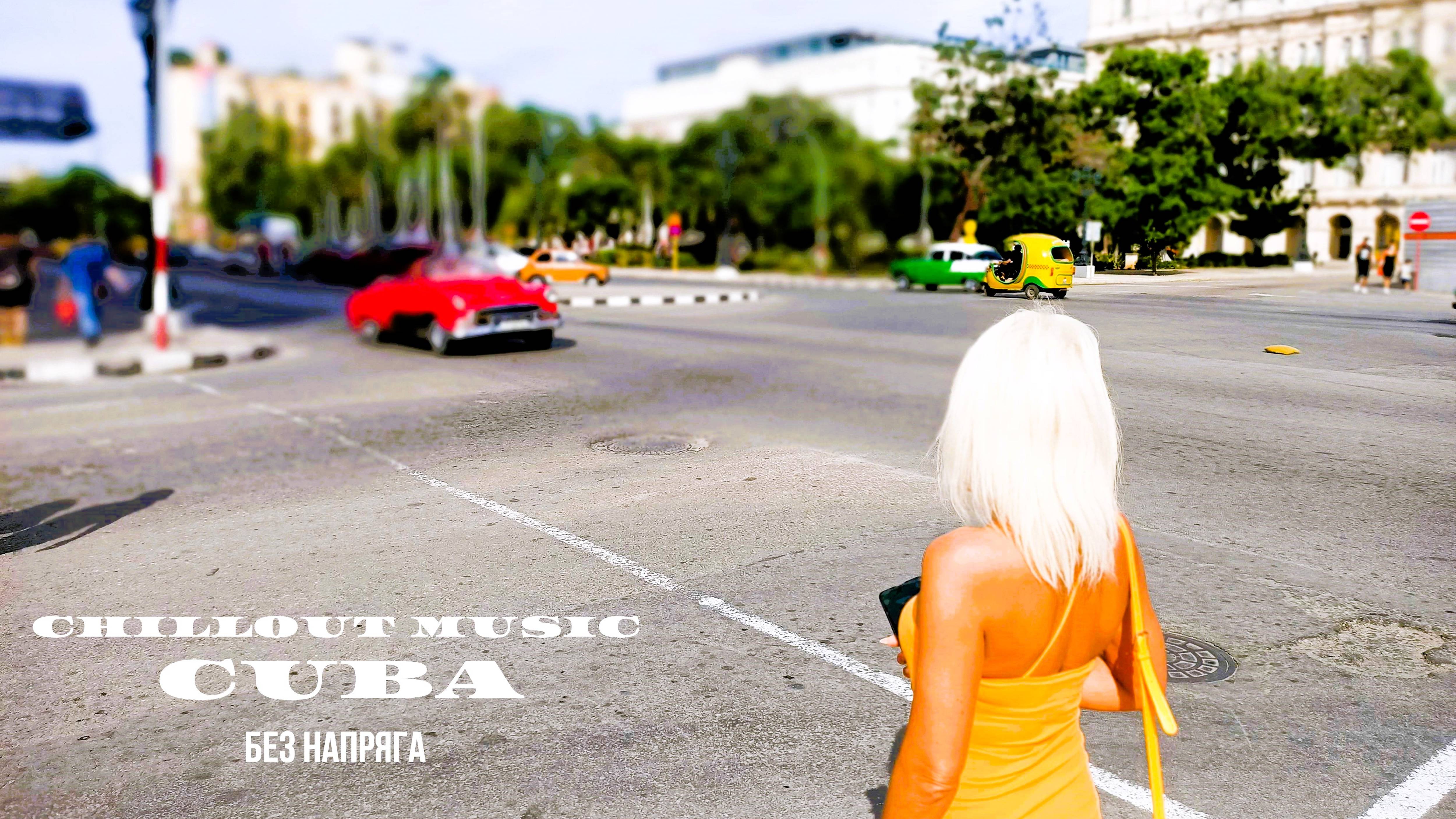 CHILLOUT MUSIC CUBA БЕЗ НАПРЯГА