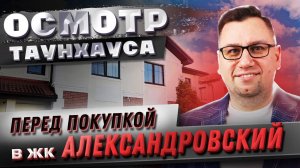 №152 Осмотр таунхауса перед покупкой в поселке Александровский
