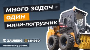 МИНИ-ПОГРУЗЧИК ZAUBERG MN950 - УНИВЕРСАЛЬНАЯ ТЕХНИКА? | РЕАЛЬНЫЙ ОТЗЫВ | МОСКОВСКАЯ ОБЛАСТЬ