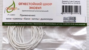 Кремнеземный шнур ШКН 3 мм для высокотемпературной изоляции. Отрез 2 метра. Производство Эковул.рф