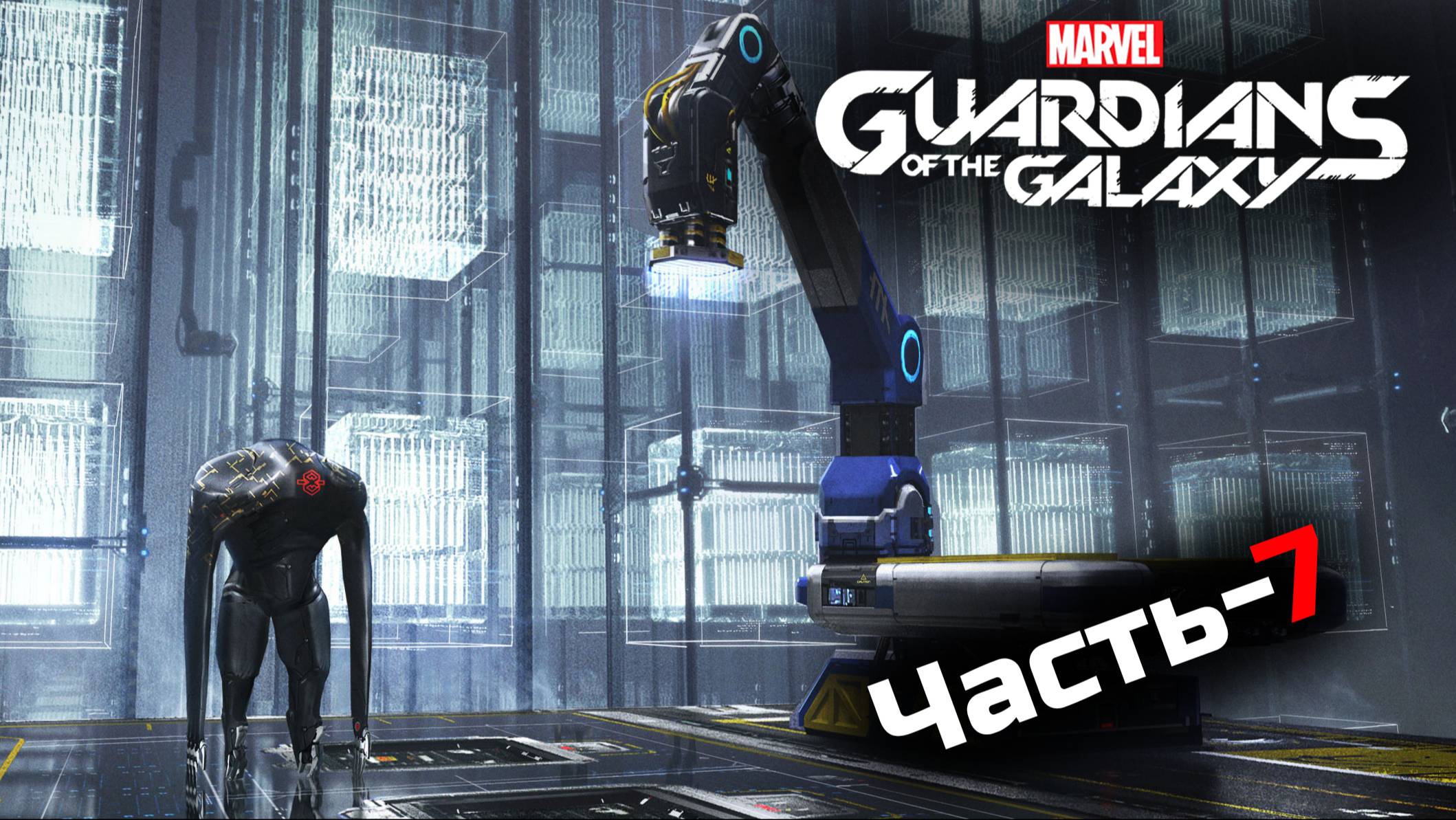 Marvel's Guardians of the Galaxy "Часть-7".Прохождение в широкоэкранном формате (21:9) с "комм"