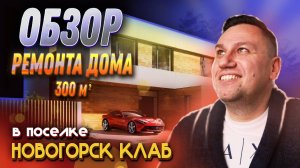 №148 Обзор ремонта дома в поселке Новогорск клаб
