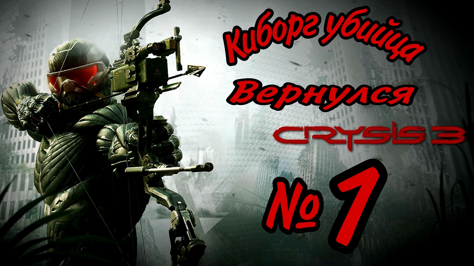 ОН ВЕРНУЛСЯ // У МЕНЯ ТЕПЕРЬ ЕСТЬ ЛУК 🏹?  // CRYSIS 3