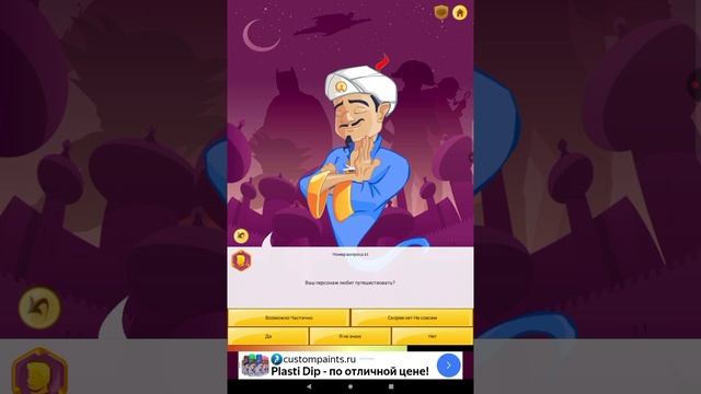 Играю в Akinatora🔥❤️👍
