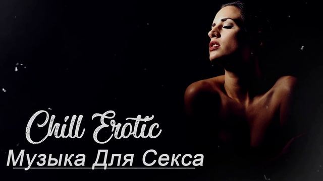 Музыка для секса