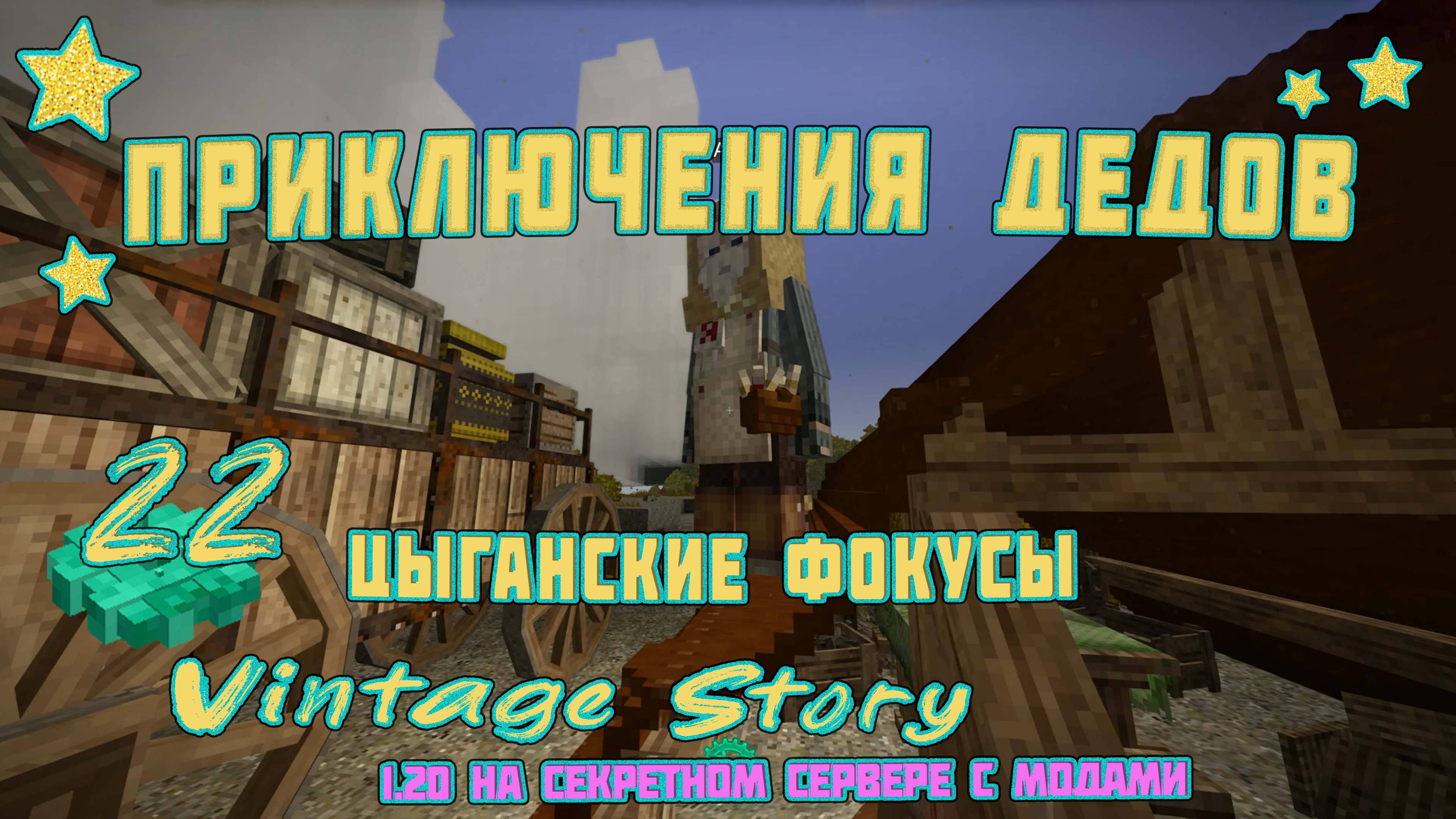 👨🏼 Vintage Story на сервере 👨🏼 🎬 22. Цыганские фокусы