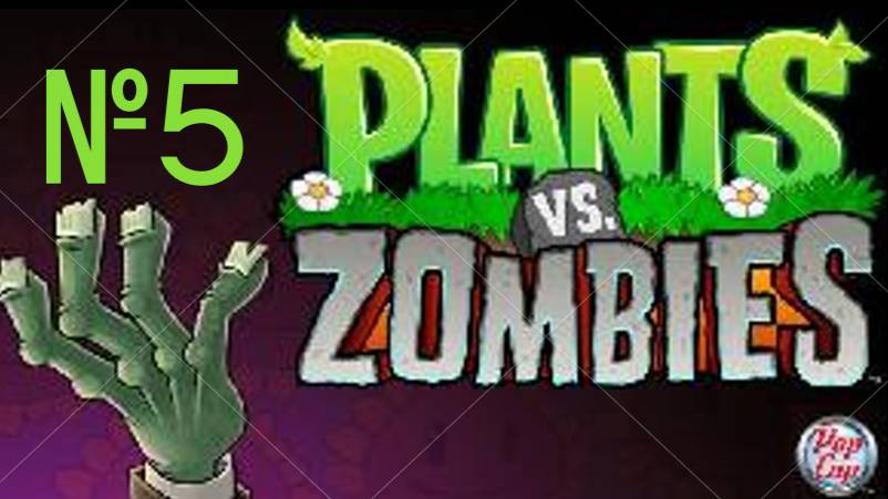 Прохождение Plants vs. Zombies №5