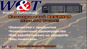 Коммерческий вебинар: Мини АТС W&T-NS. 13 февраля 2025 года