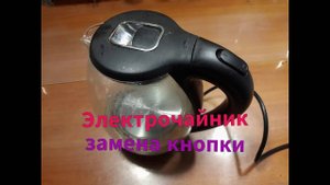 Электрочайник Scarlett SC 224, замена сетевой кнопки