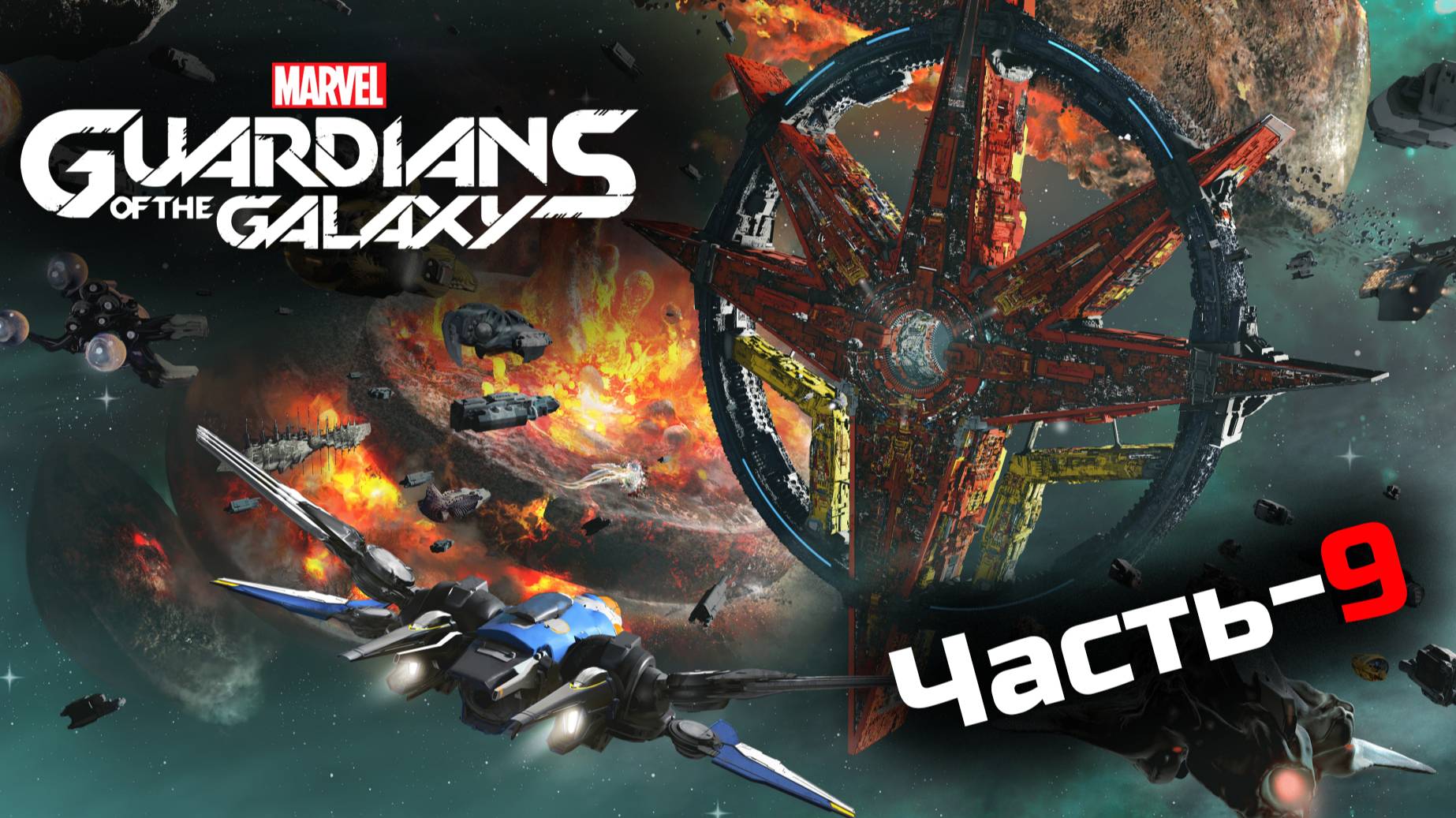 Marvel's Guardians of the Galaxy "Часть-9".Прохождение в широкоэкранном формате (21:9) с "комм"