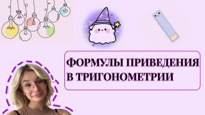 Формулы приведения в тригонометрии
