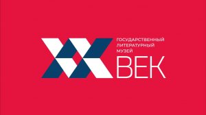 Фильм о Литературной музее «ХХ век» по итогам 2024 года