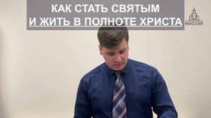 "Как стать святым и жить в полноте Христа". Иван Косюга. 05.01.25 [НХМ]