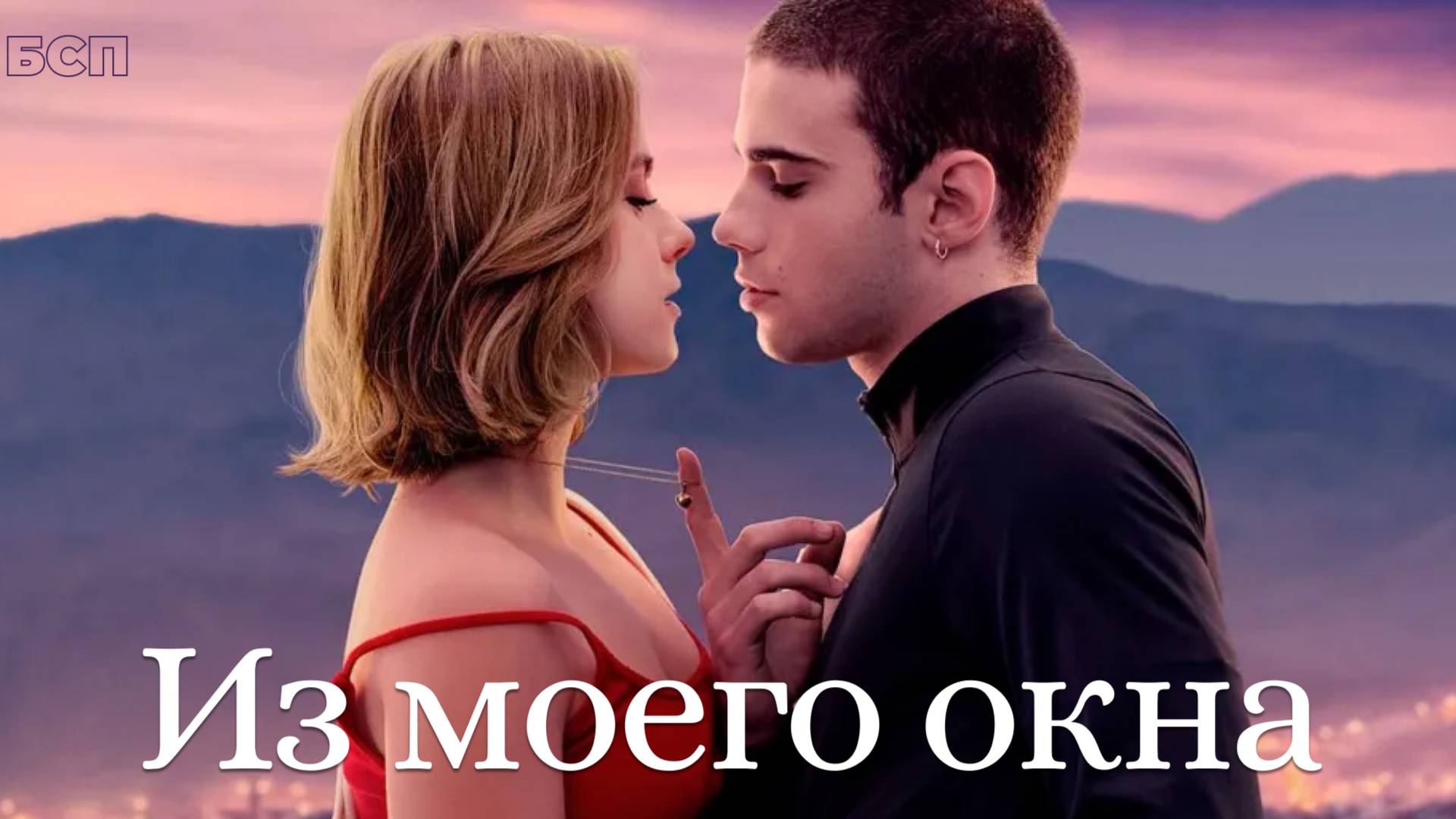 Из моего окна / A través de mi ventana (2022)