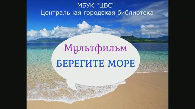 Экология. Мультфильм Центральной городской библиотеки