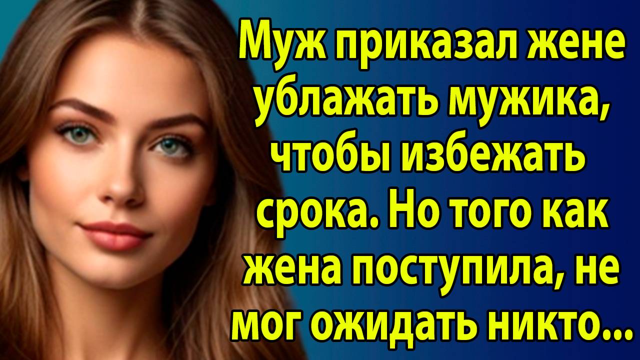 «Бегство от тирана: Приказ мужа был ужасен, но её ответ перевернул всё» Истории слушать интересные