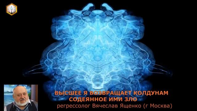 сеанс регрессии ВЫСШЕЕ Я ВОЗВРАЩАЕТ КОЛДУНАМ СОДЕЯННОЕ ИМИ ЗЛО