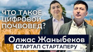 Интервью с Олжасом Жаныбековым \\ AgroInn - инновации для здоровья почв и эффективного земледелия.