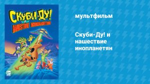 Скуби-Ду! и нашествие инопланетян (мультфильм, 2000)