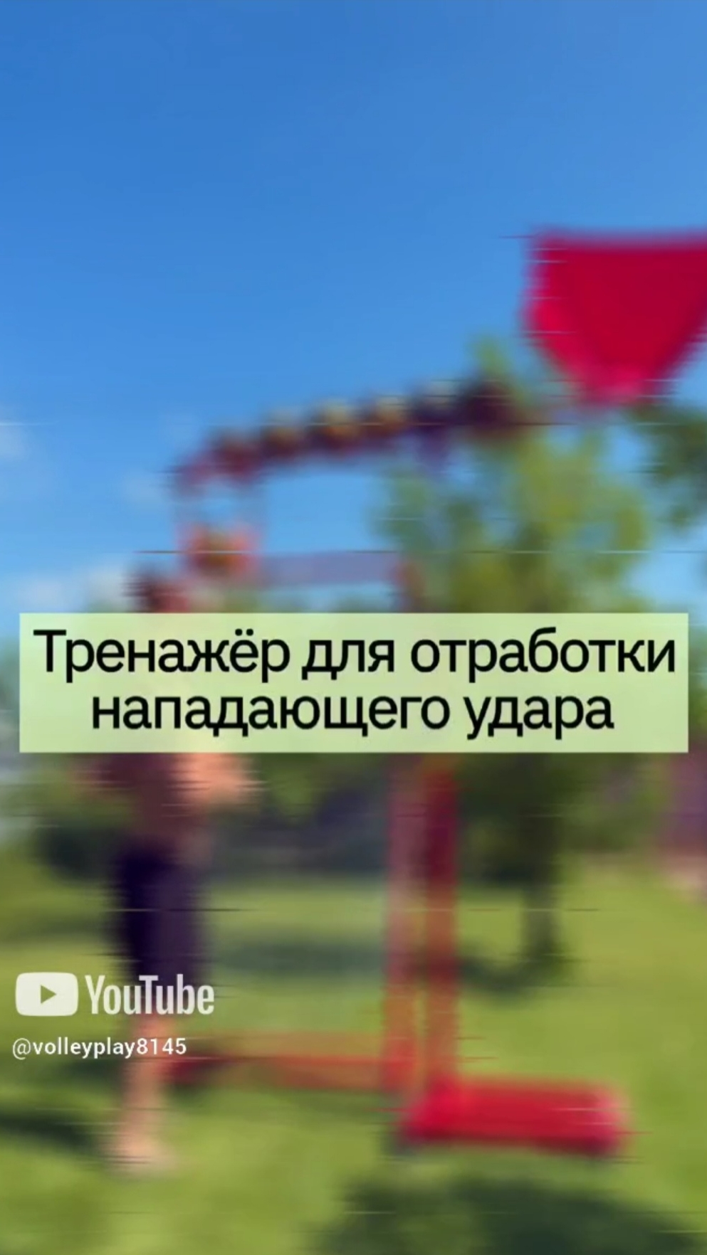 Тренажëр для отработки нападающего удара