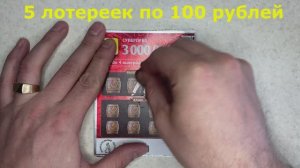 Купил 5 билетов моментальной лотереи. Получится ли выиграть?