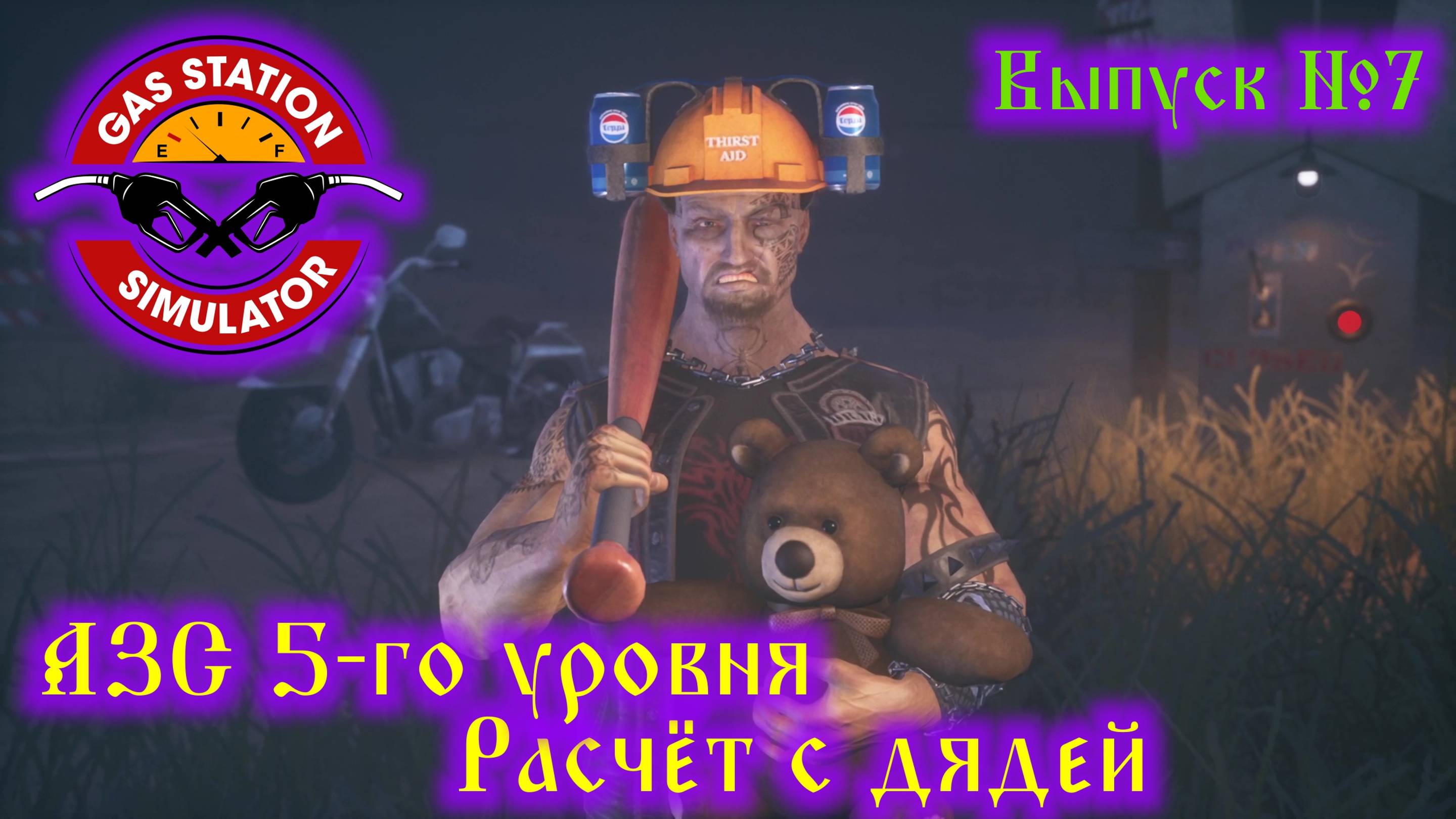 Gas Station Simulator №7 АЗС 5-го уровня и расчёт с дядей