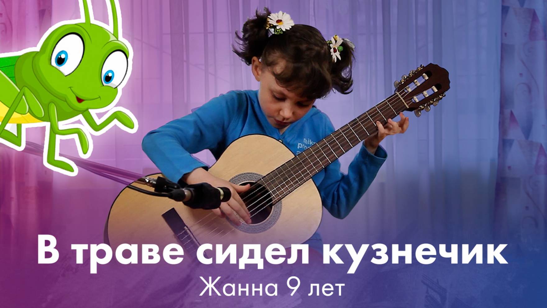 Кузнечик на гитаре | Онлайн занятия для детей | Гитара для детей