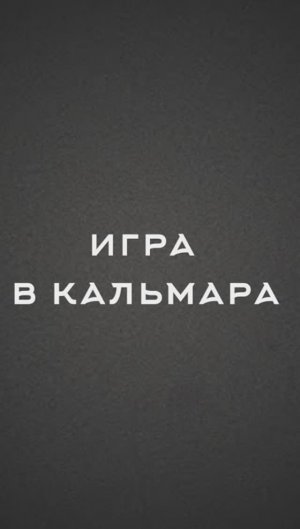 Детский праздник «Игра в Кальмара»!