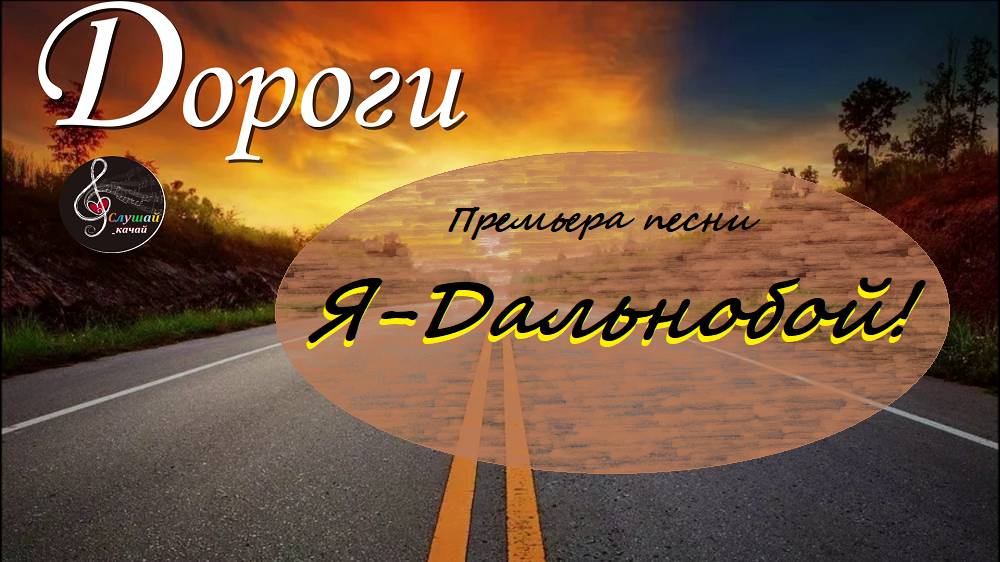 Премьера песни "Я - дальнобой!"