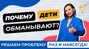 Почему дети обманывают? Решаем проблему раз и навсегда!