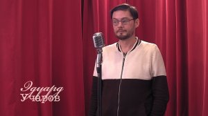 Живое слово: Эдуард Учаров | Выпуск 1