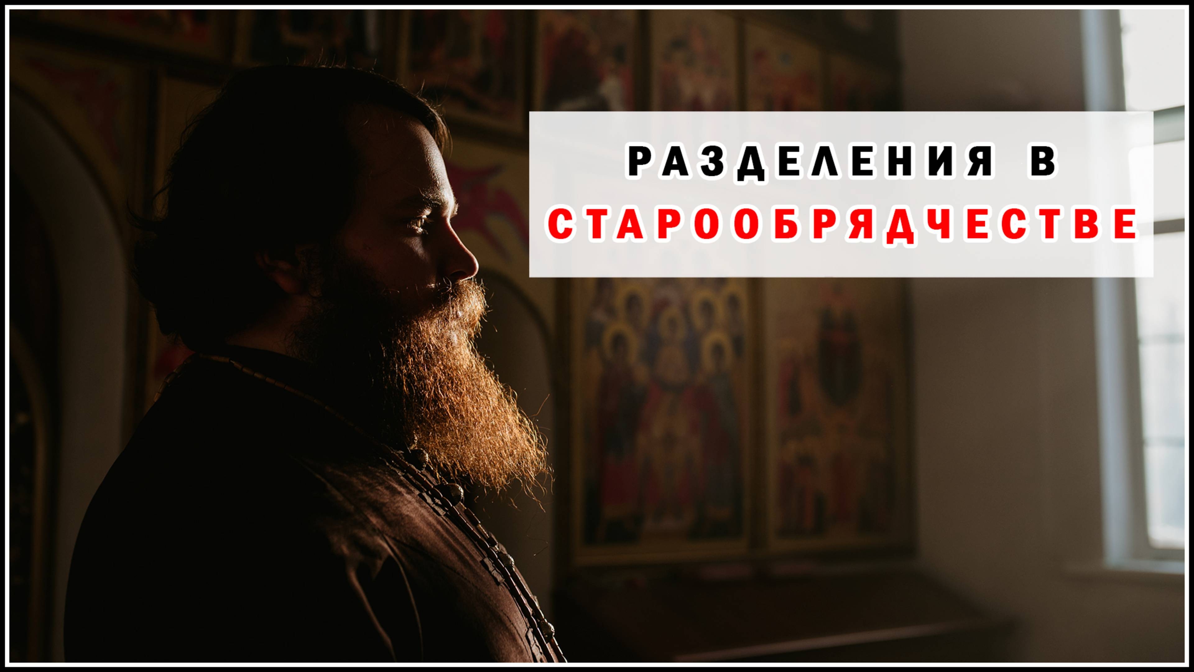 РАЗДЕЛЕНИЯ В СТАРООБРЯДЧЕСТВЕ