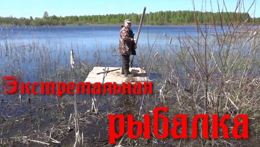 Эктремальная рыбалка ...