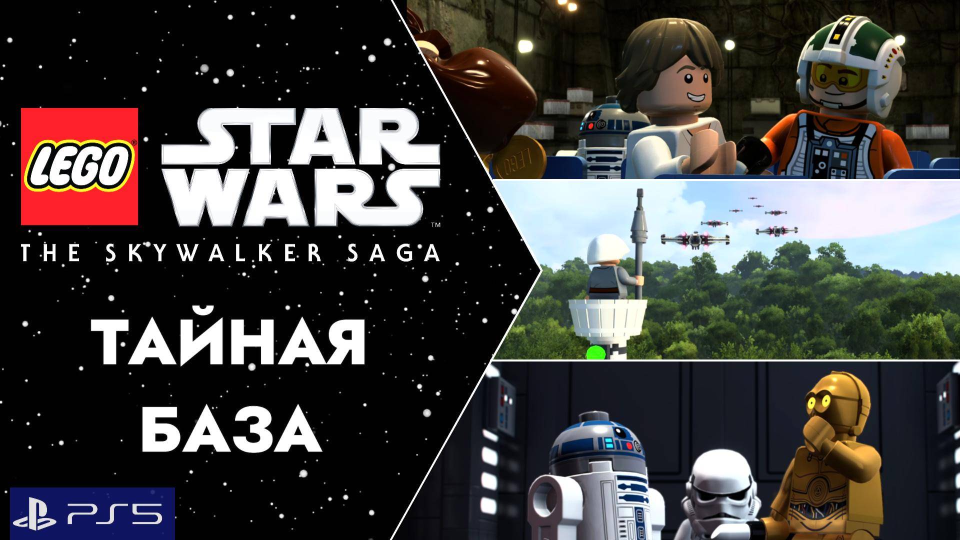 LEGO:Звездные Войны.Скайуокер Сага/PS5/Прохождение 4