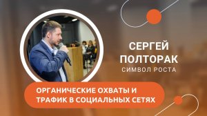 Органические охваты и трафик в социальных сетях