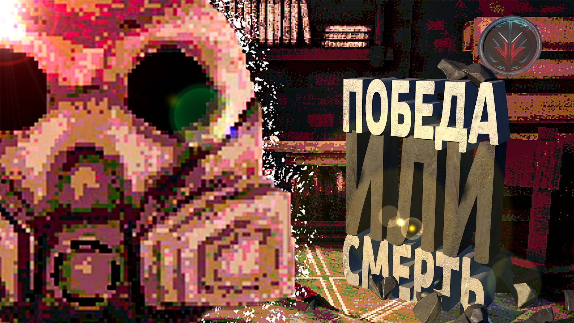ПОБЕДА ИЛИ СМЕРТЬ/Buckshot Roulette/VALGOR & KONG