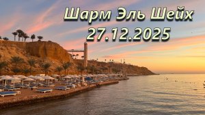 Идём, куда глаза глядят. Шарм Эль Шейх 27.12.2024