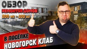 №160 Обзор ремонтов домов в поселке Новогорск клаб